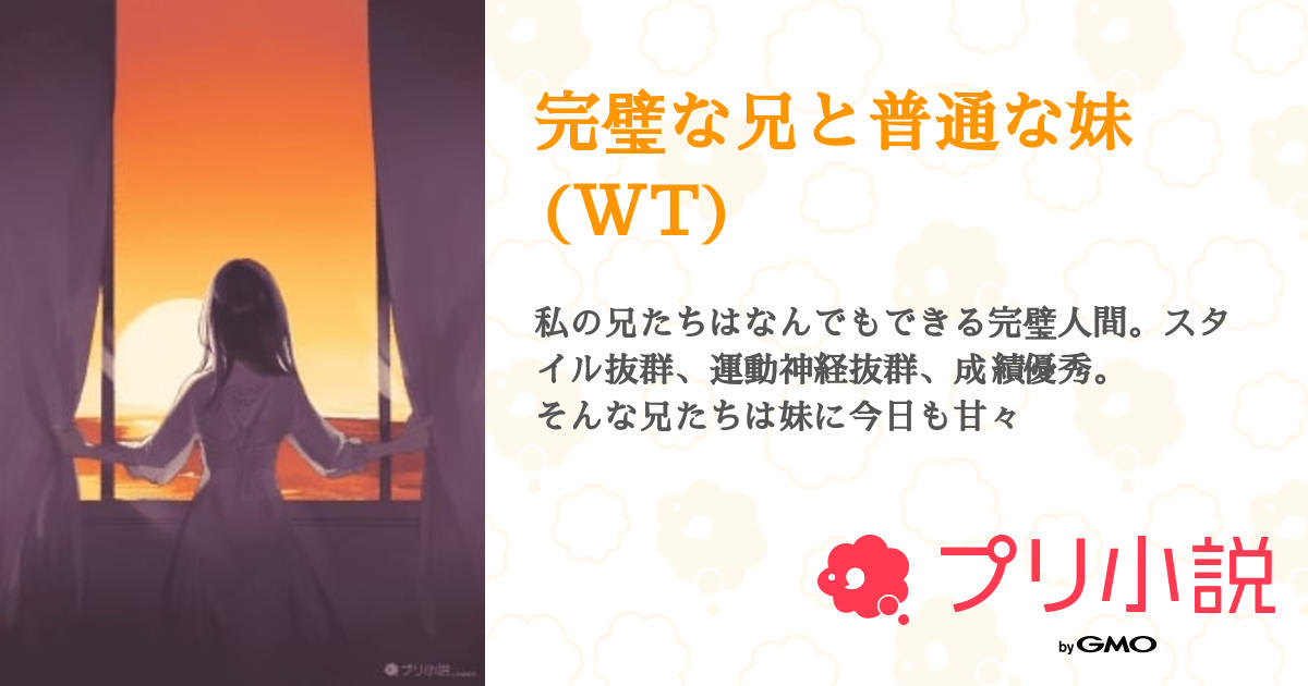 完璧な兄と普通な妹(WT) - 全4話 【連載中】（カシュヴィさんの夢小説） | 無料スマホ夢小説ならプリ小説 byGMO